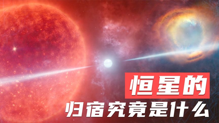 恒星演变:50亿年后太阳将会变成红巨星,那是否有可能成为中子星