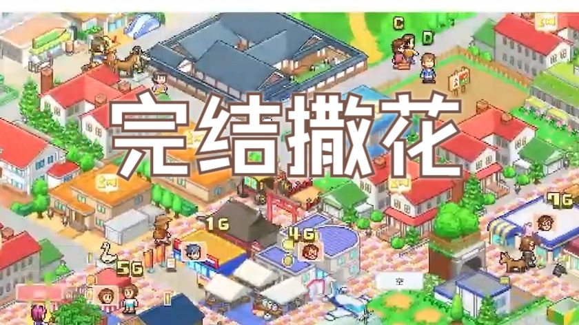 这是俺们星球最好的购物街【创造都市岛物语】#5(完结)