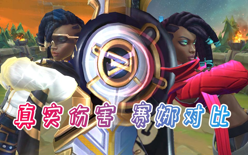 3D视角对比至臻赛娜与原版真实伤害皮肤