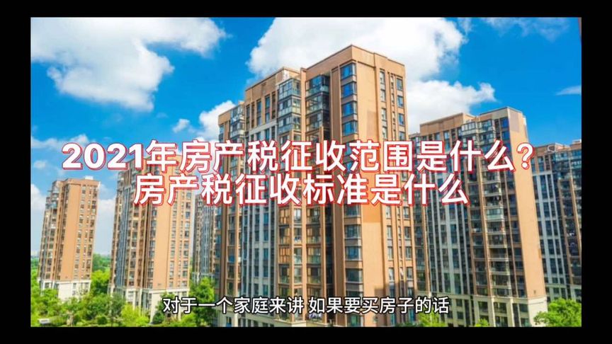 2021年房产税征收范围是什么?房产税征收标准是什么