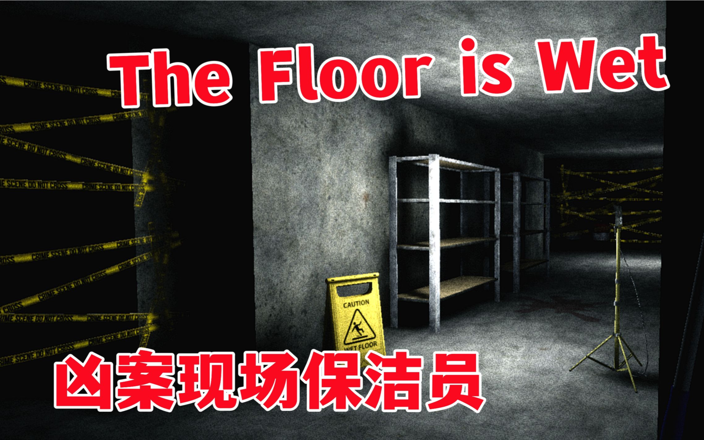 受雇清洁不明事件现场, 这里似乎隐藏着什么秘密。工作模拟类氛围系...