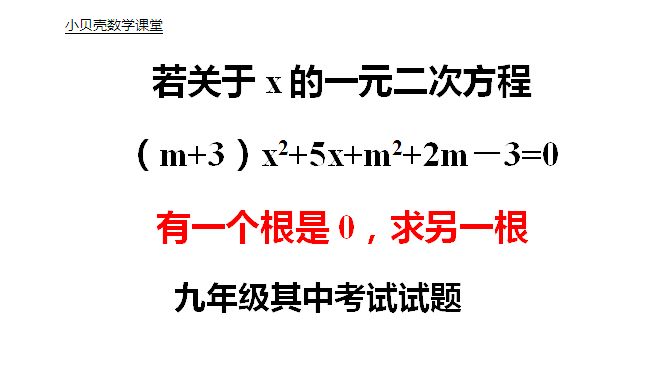 初三数学:二次项系数含有字母的方程有一个根是0,求另一根