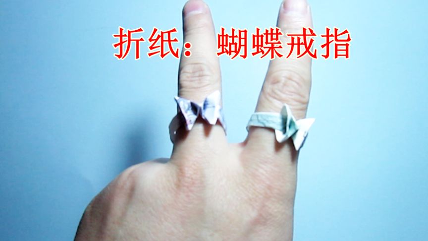 手工折纸 人民币蝴蝶戒指折纸