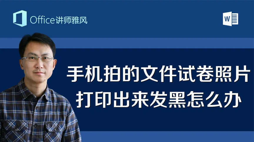 手机拍的文件或试卷照片,打印出来发黑怎么办?