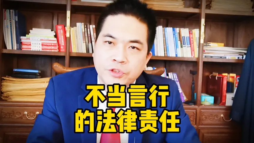 网络发表不当言论的法律责任#不当言论#约谈