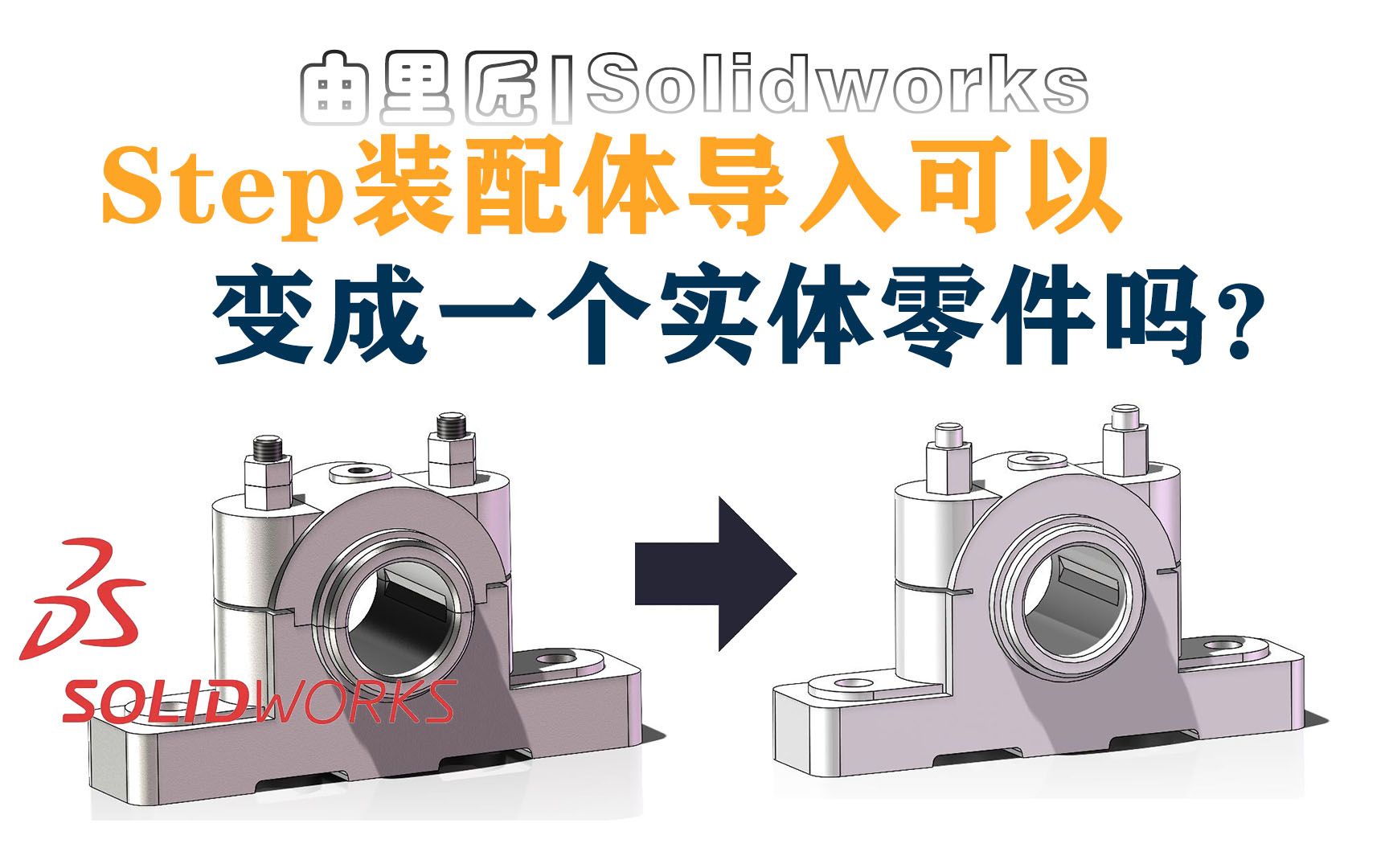 粉丝提问:Step装配体文件导入solidworks能自动合并成一个零件或实体...