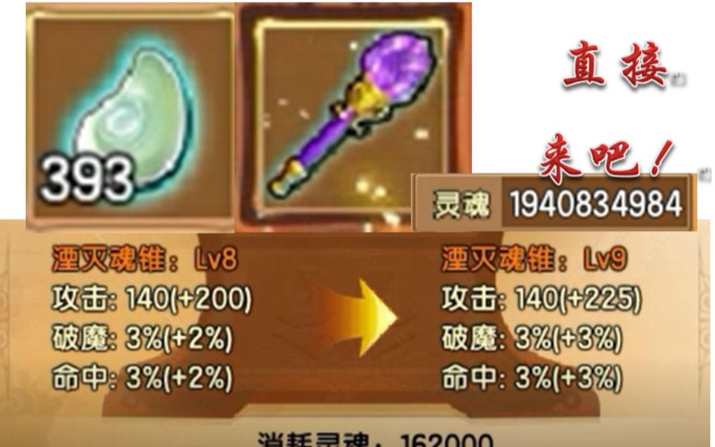 (造梦4)湮灭魂锥拉满9星!这灵魂哗哗的烧啊_哔哩哔哩bilibili_造梦西游4