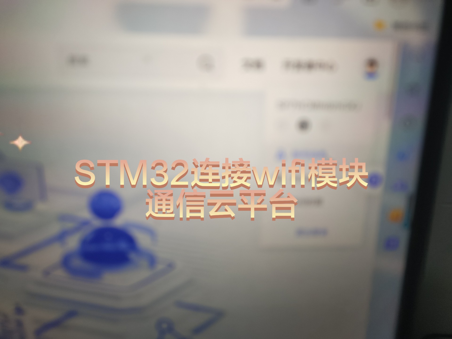 stm32单片机连接wifi模块将数据上传云平台的主意事项