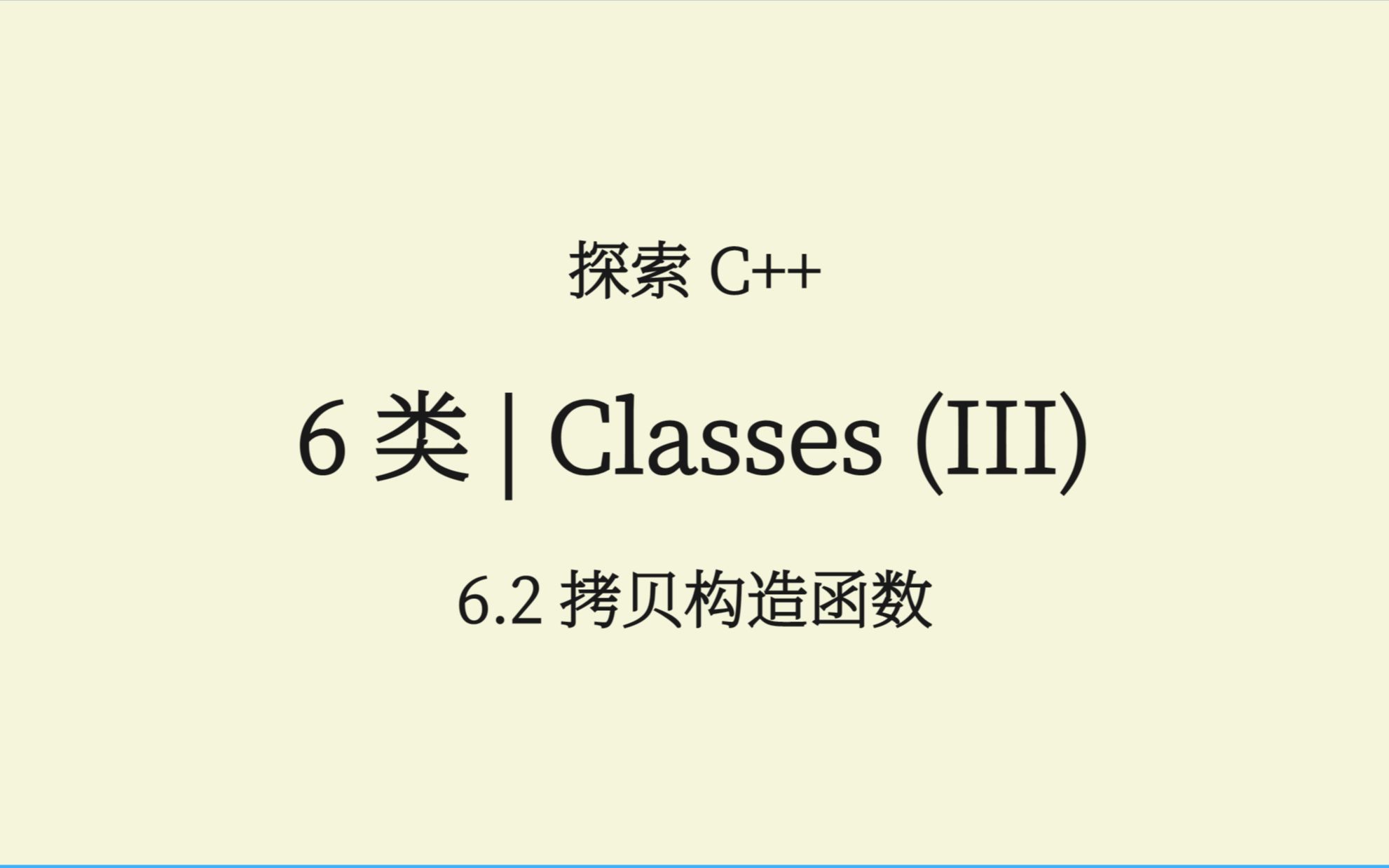 C++(6.2) 拷贝构造函数
