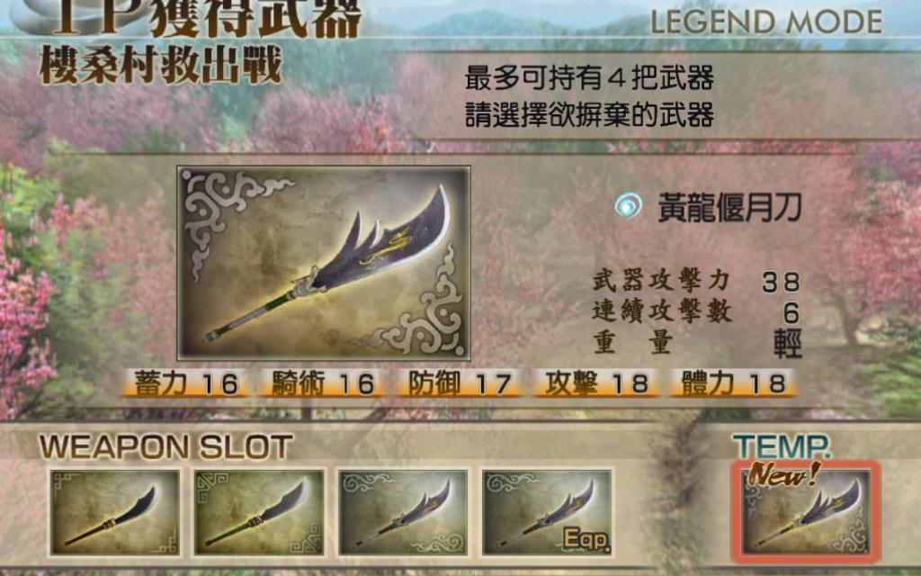 真三国无双4 关羽终极武器【黄龙偃月刀】外传模式获取流程_哔哩...