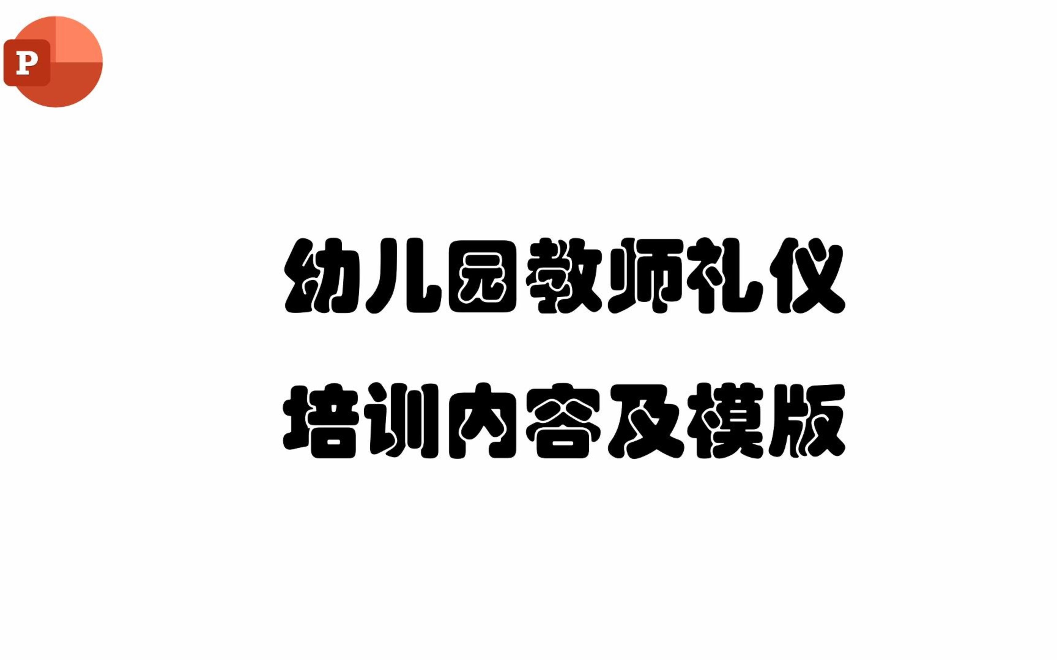 幼儿园教师礼仪培训内容—教师培训