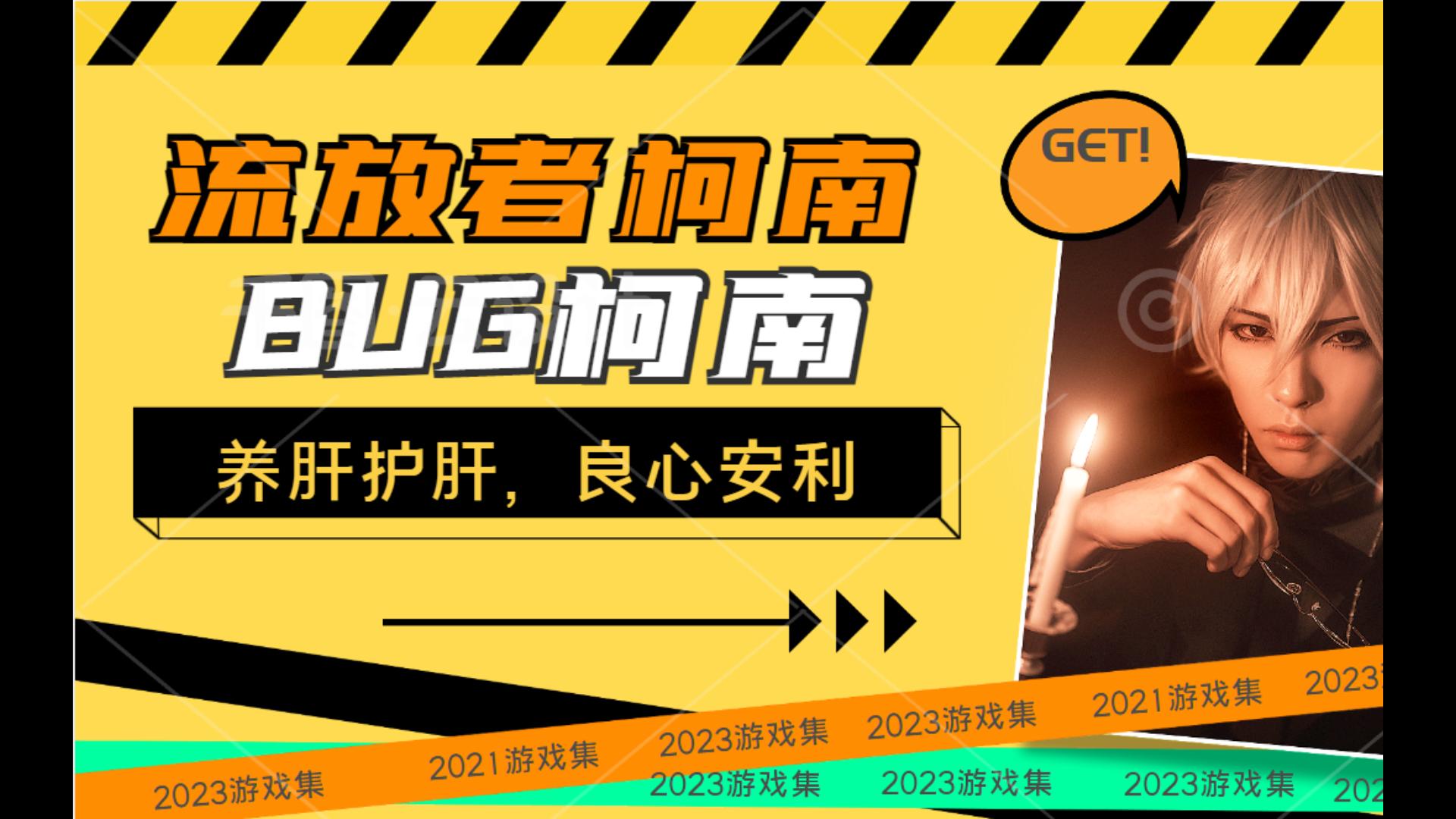 【BUG柯南】第二期:一棍秒晕传奇奴隶斗士;六小时亲测有效,官服喜提...