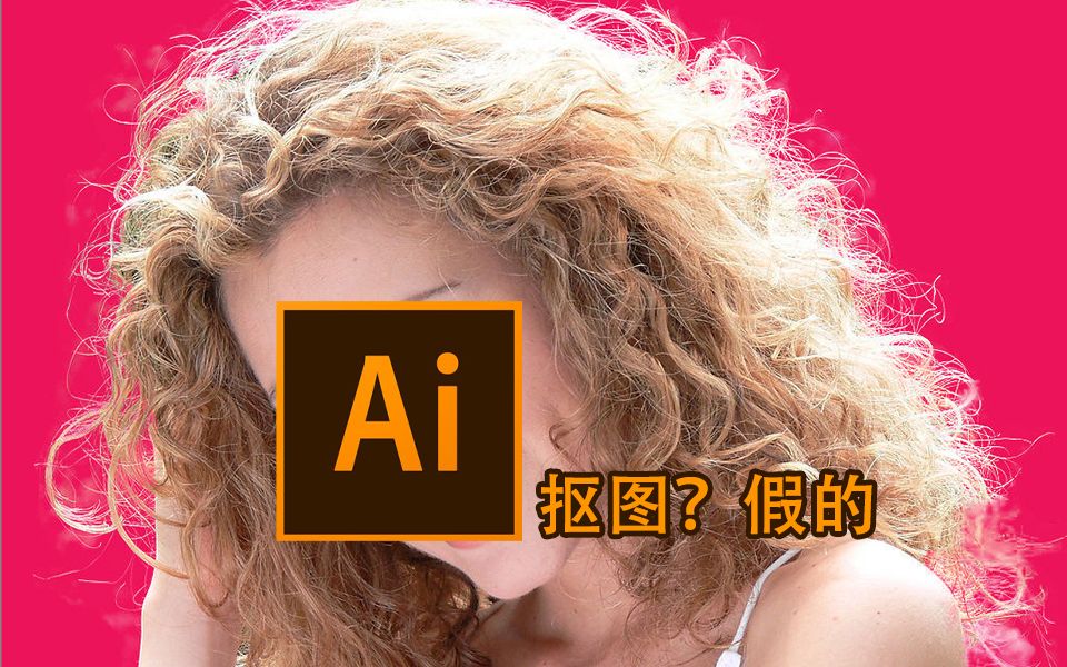 Illustrator也能对图像进行抠图,事半功倍的裁剪技巧