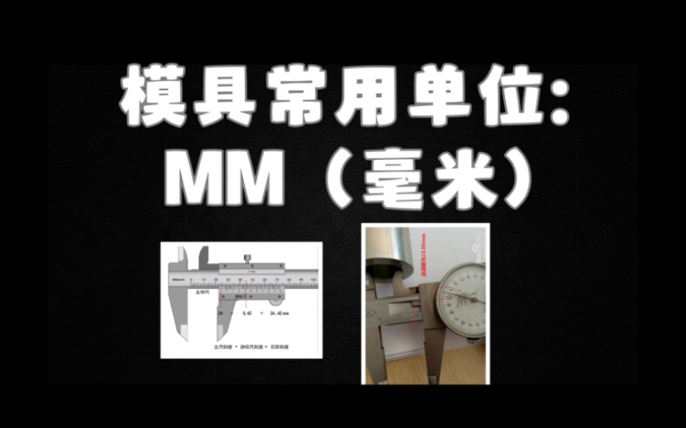 模具常用单位:MM(毫米)+丝