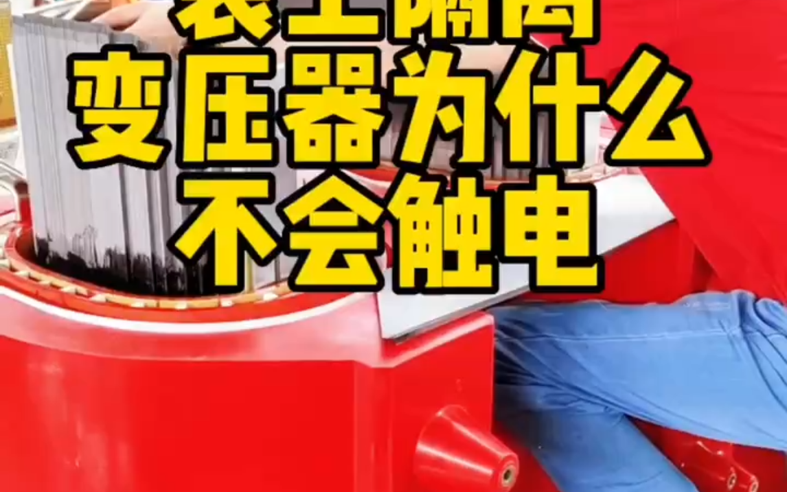 装上隔离变压器为什么就不会触电了