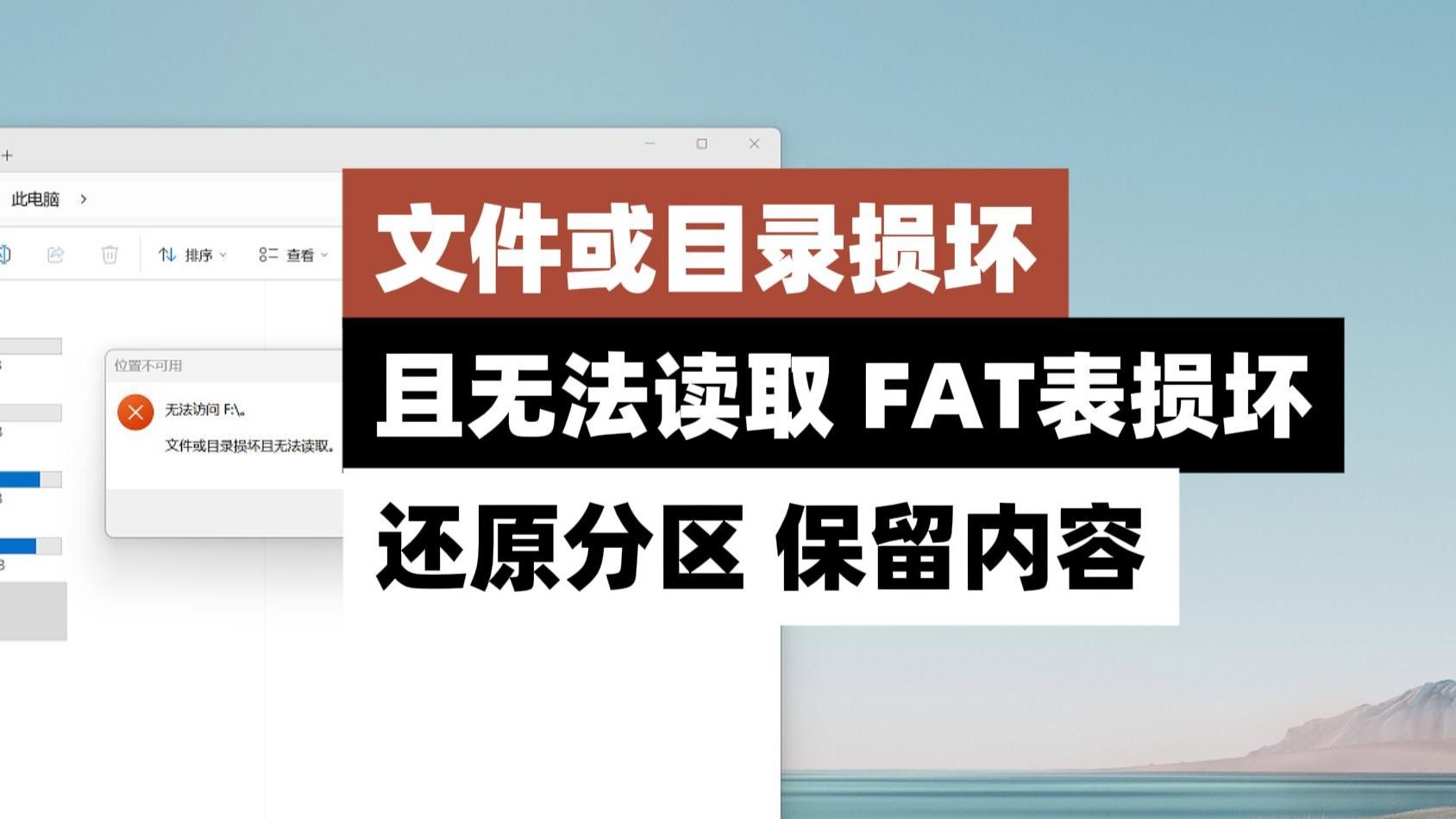 FAT表损坏会出现,文件或目录损坏且无法读取的情况。