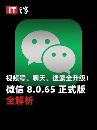 视频号、聊天、搜索全升级!微信8.0.65全解析 11 月 7 日,微信 8.0.65 ...