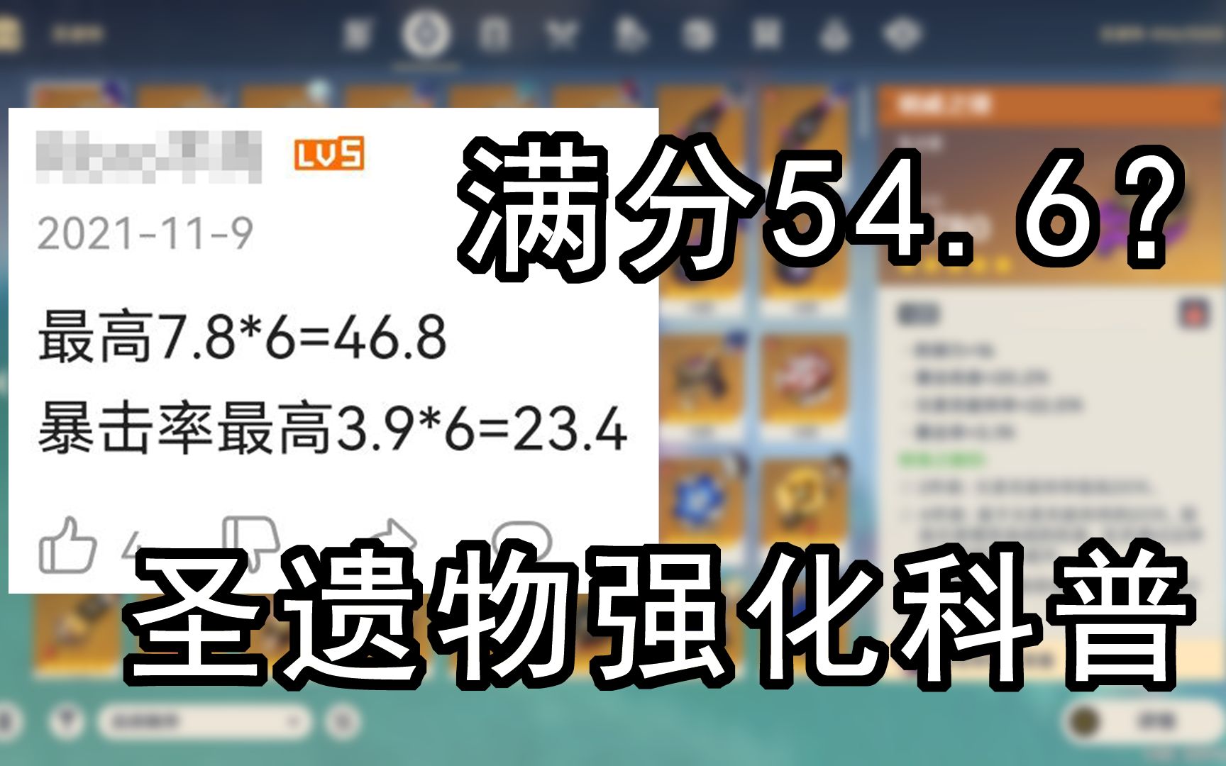 【原神】以后谁再跟你说圣遗物满分54.6%,直接打死!