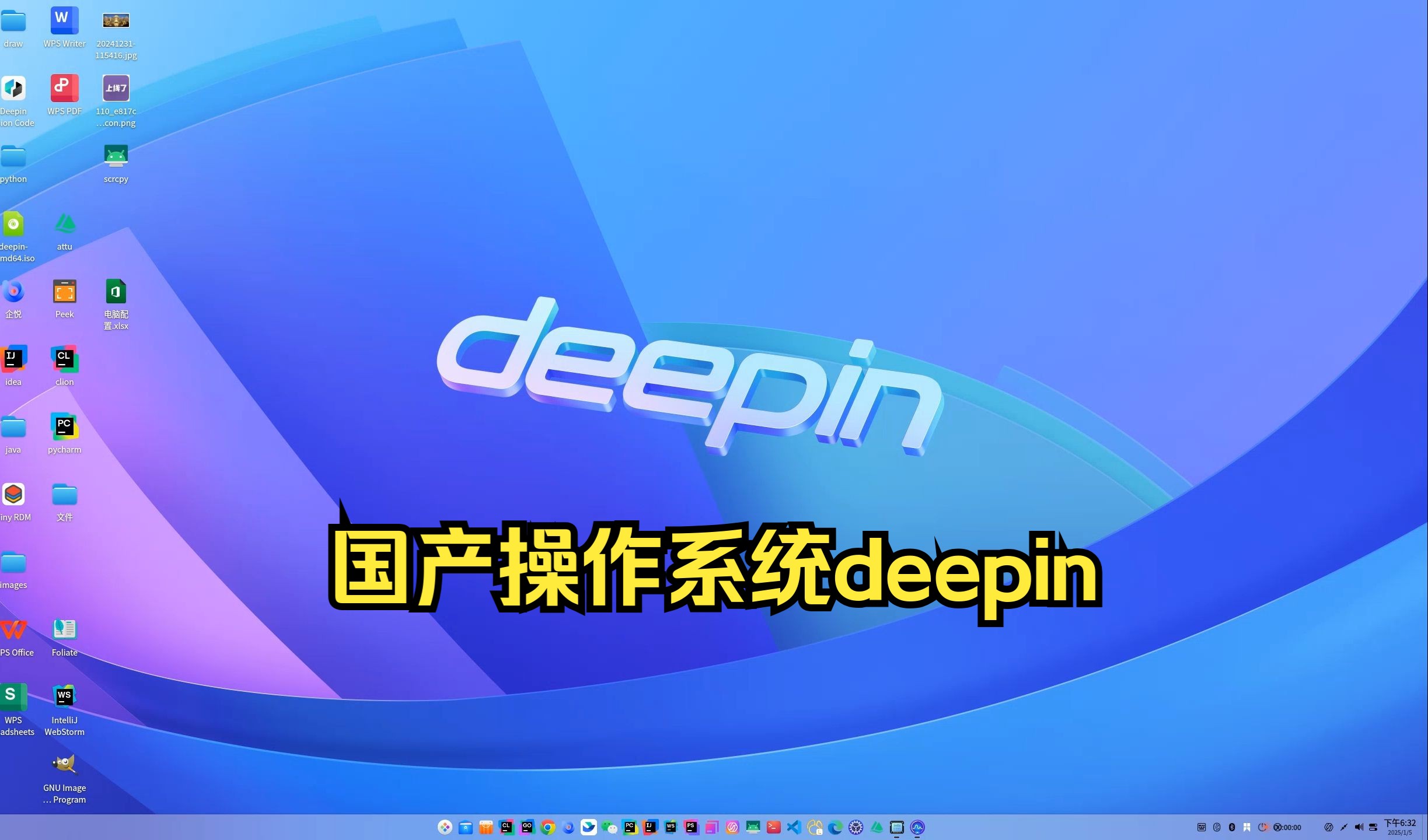 国产操作系统deepin的使用体验