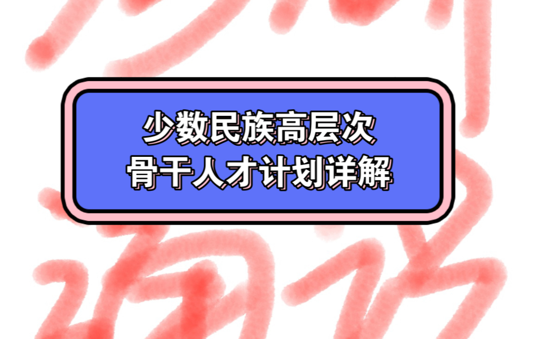 考研少数民族高层次骨干计划详解!1、报考要求;2、特点;3、院校选择...