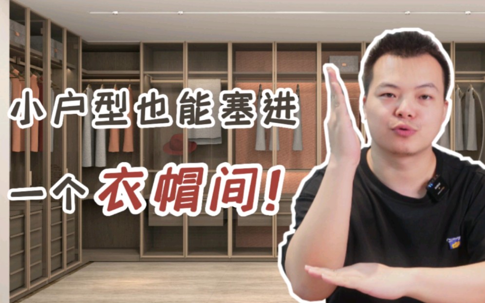 谁说大户型才能做衣帽间的？只需这四步，轻松搞定小户型衣帽间设计！
