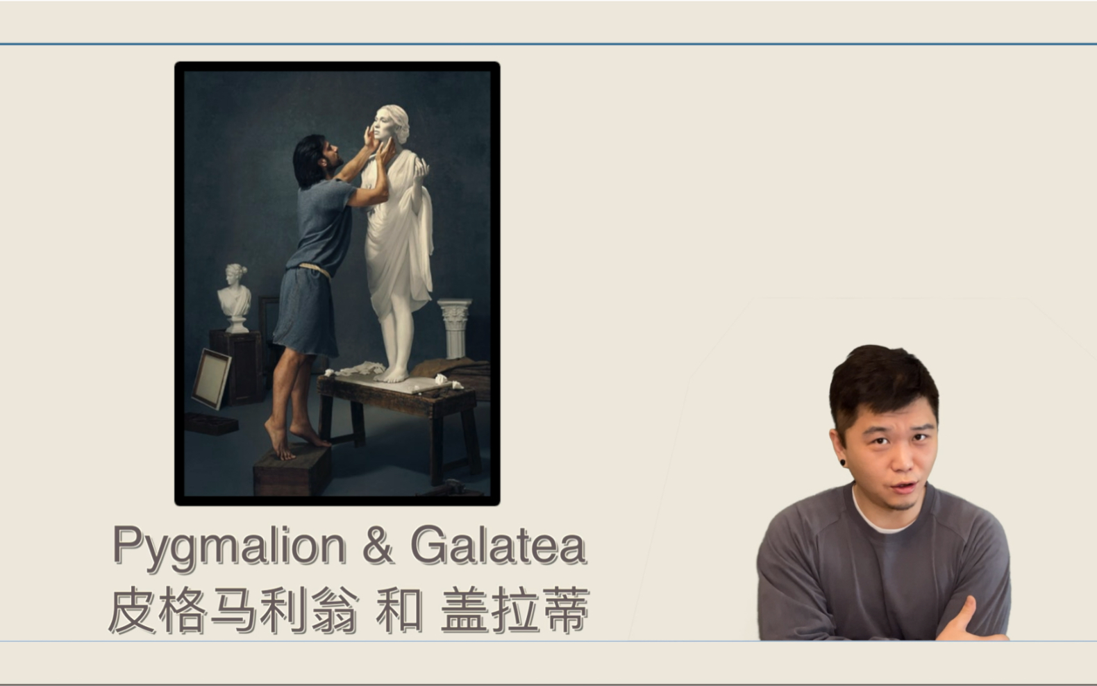 【皮格马利翁】- 被实现的梦想是否真的美好?
