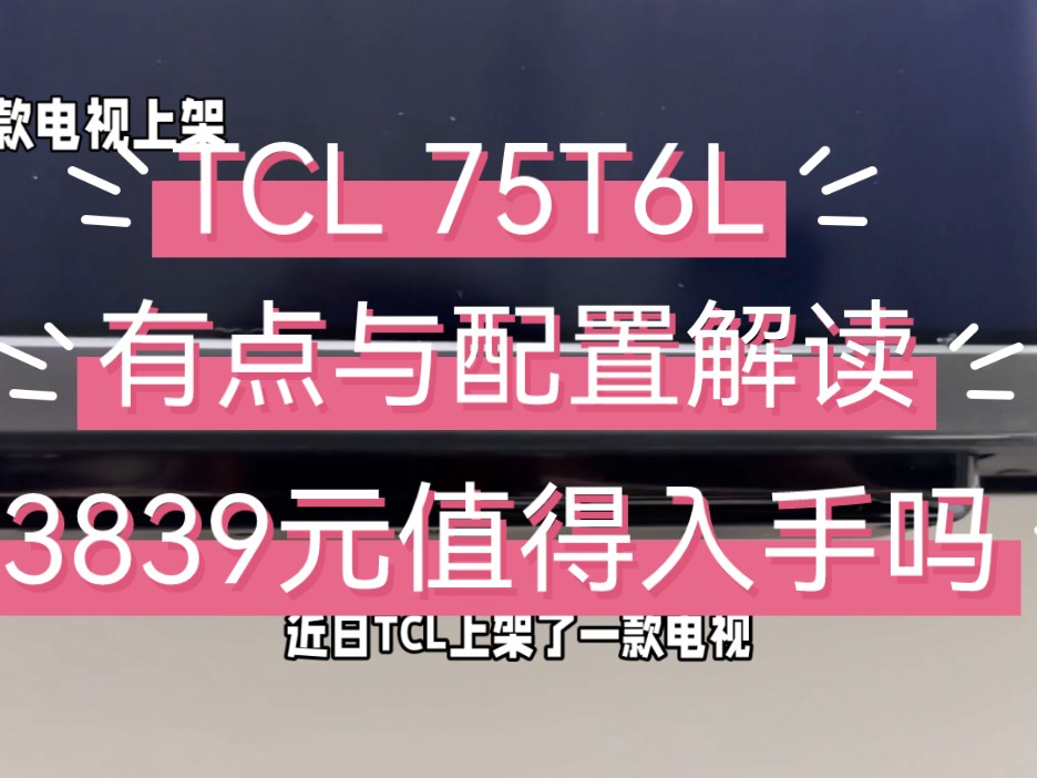TCL 75T6L怎么样,TCL75T6L电视优缺点真实评测,值得入手吗?