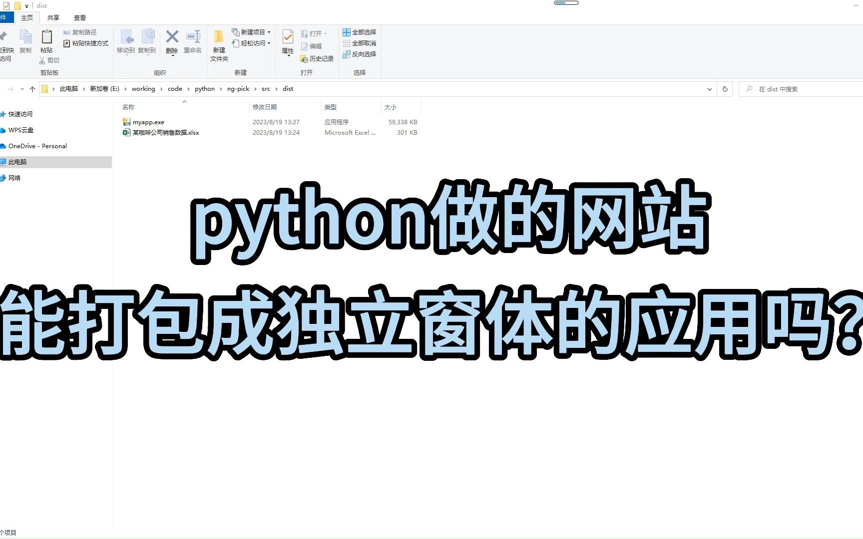 python做的网站能打包成独立窗体的应用吗?