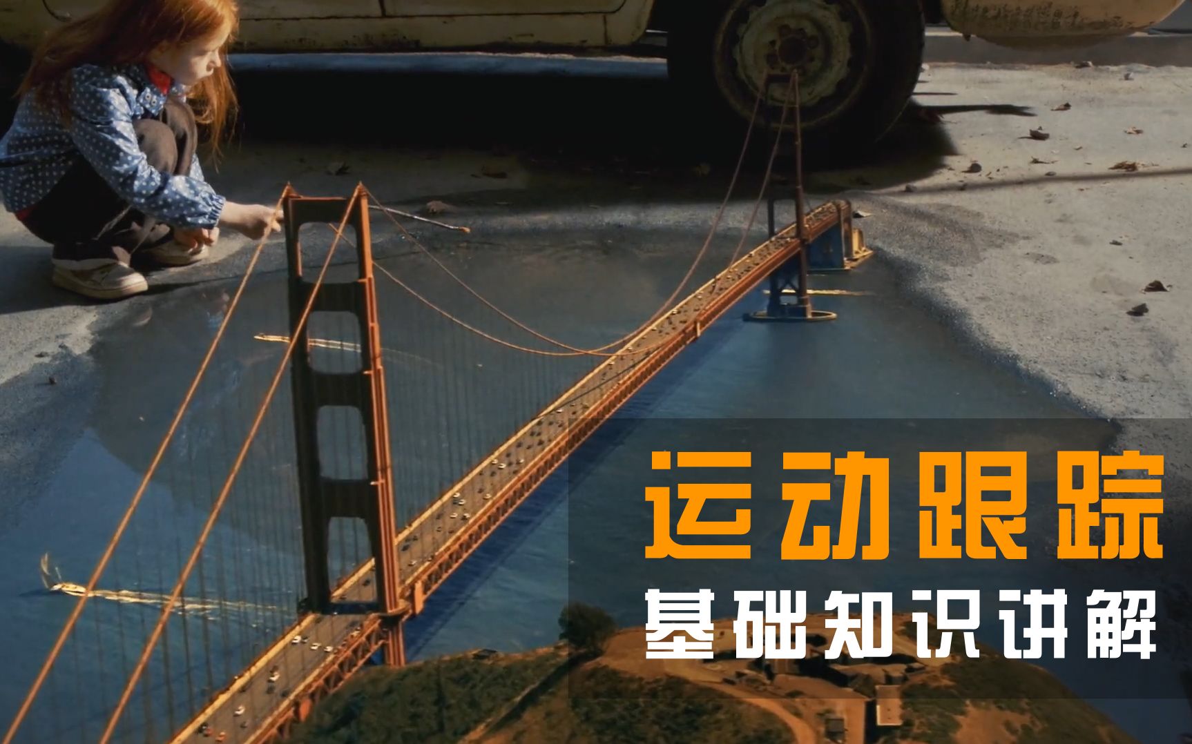 【AE教程】运动跟踪基础知识讲解,带你快速入门!