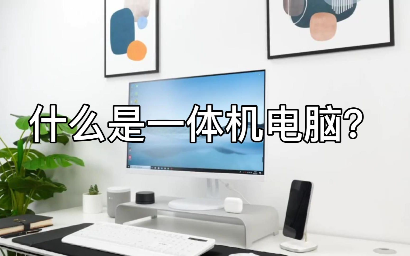 什么是电脑一体机