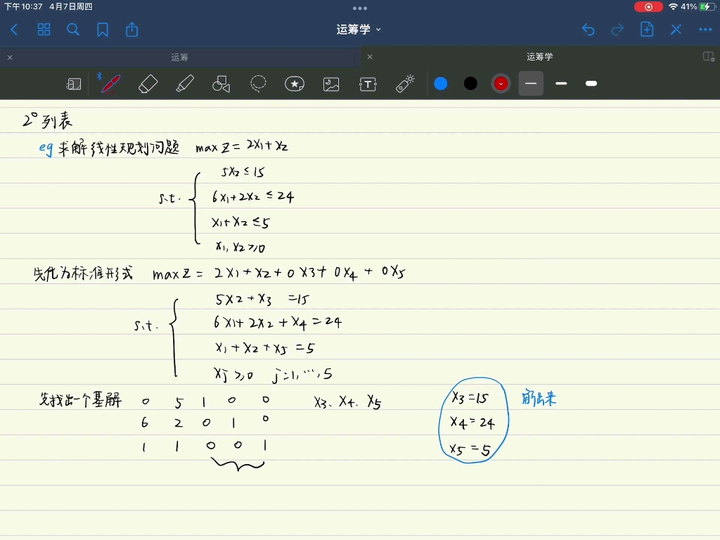 运筹学——单纯形法