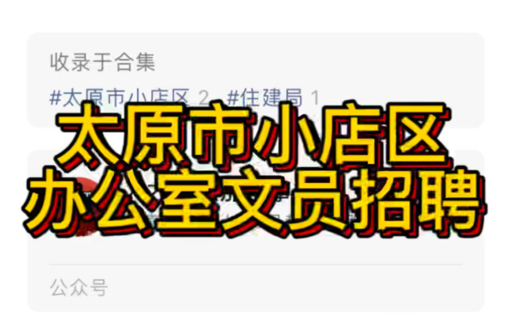 太原市小店区住房和城乡建设局公开招聘公告