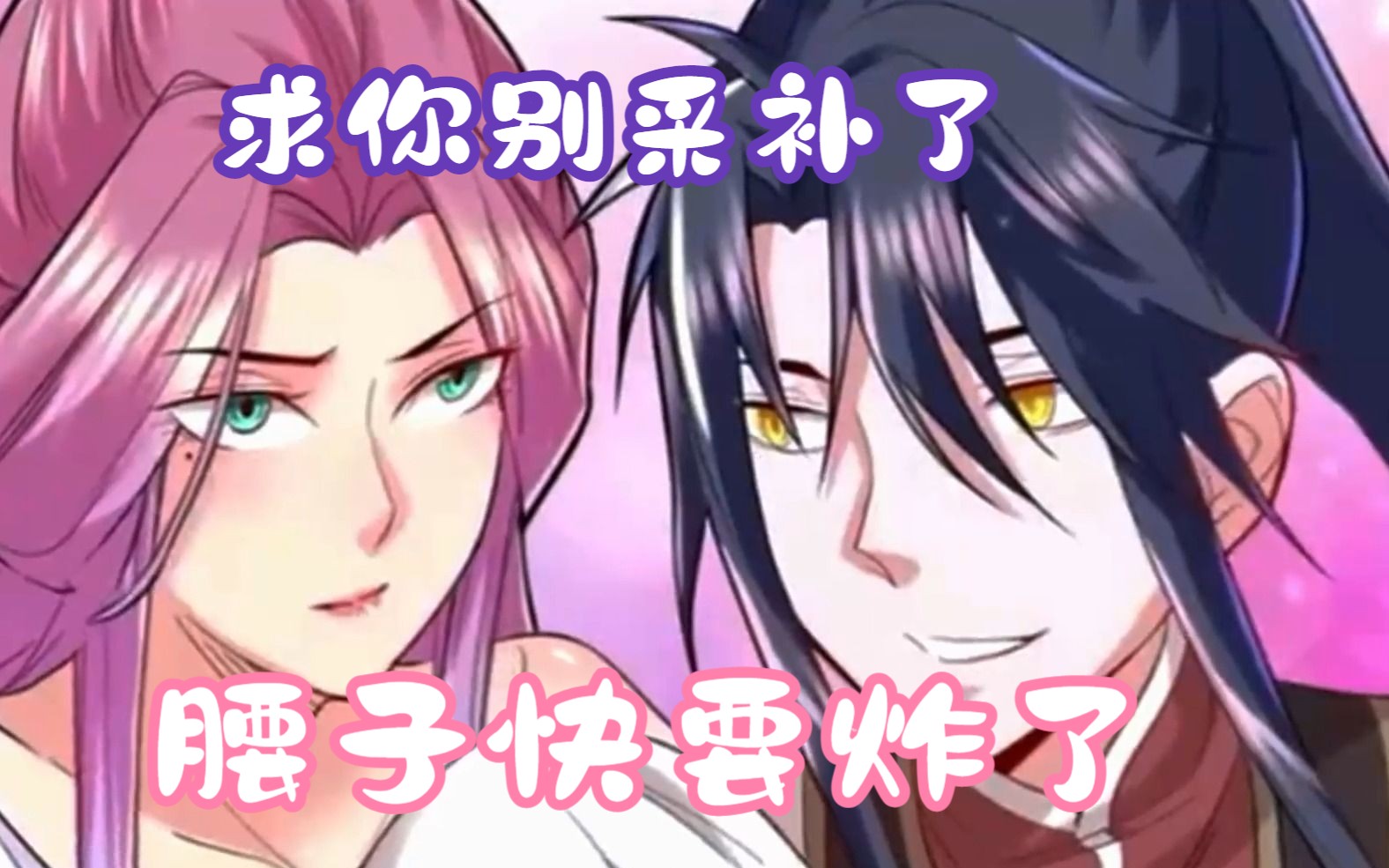 一口气看完【我为邪帝】绝世美男掉进妖女窝,为了不被采补至死,穿梭...