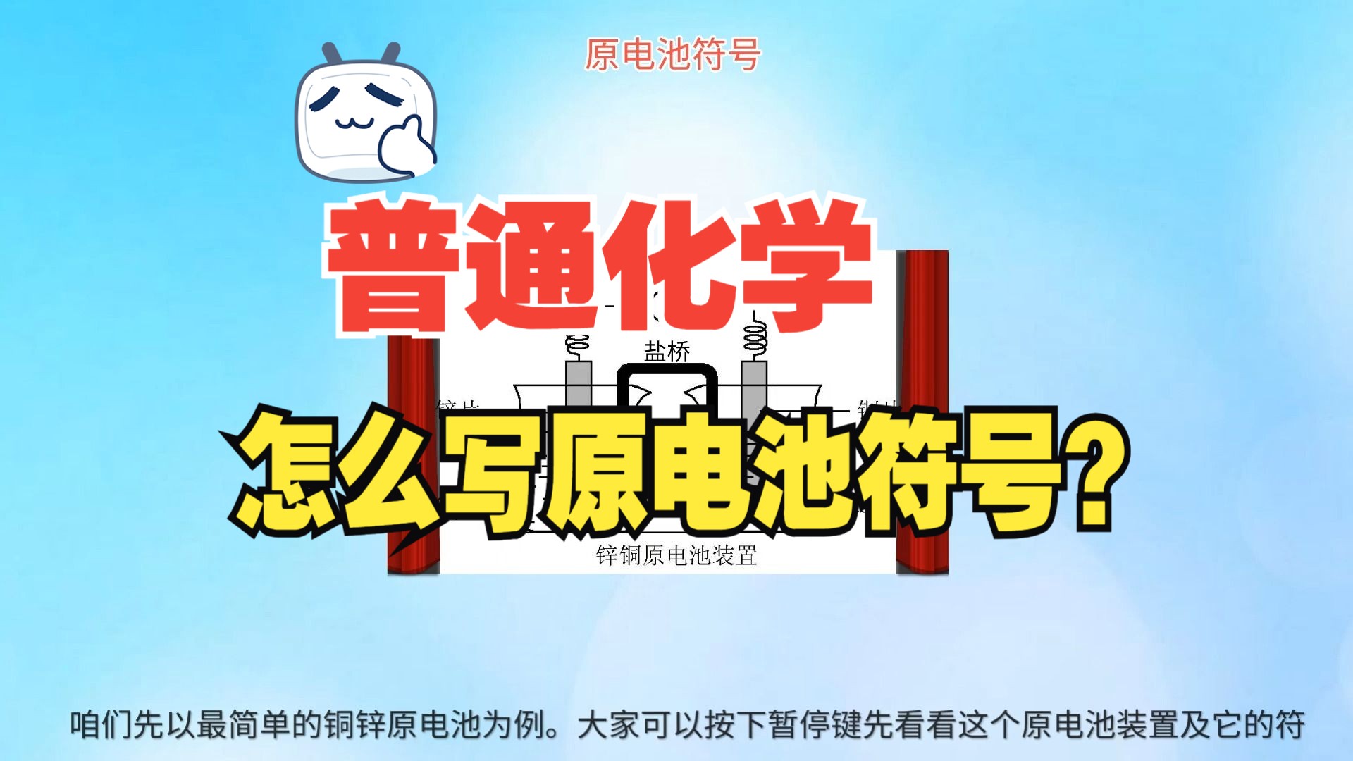 【yf化学微课】普通化学:原电池符号