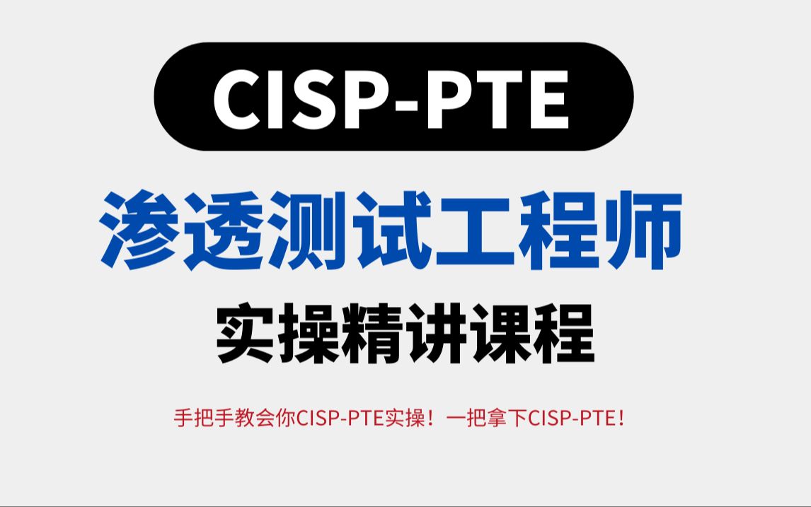CISP-PTE注册信息安全专业人员-渗透测试工程师实操精讲课程!手把手...