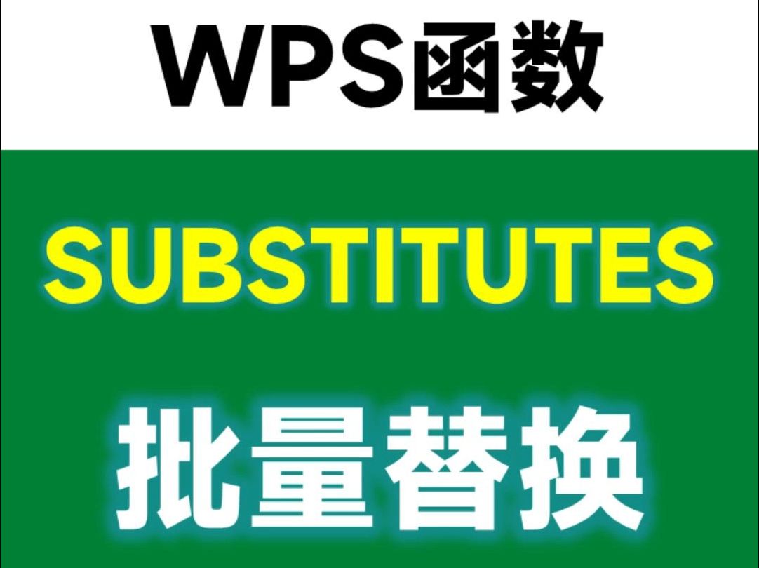 WPS专属函数,可以实现批量替换!