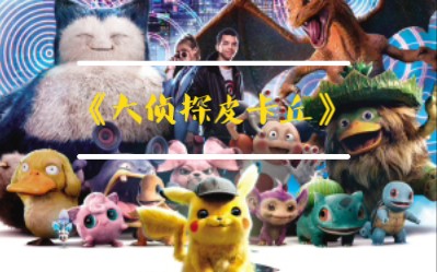 《大侦探皮卡丘》玩整版～