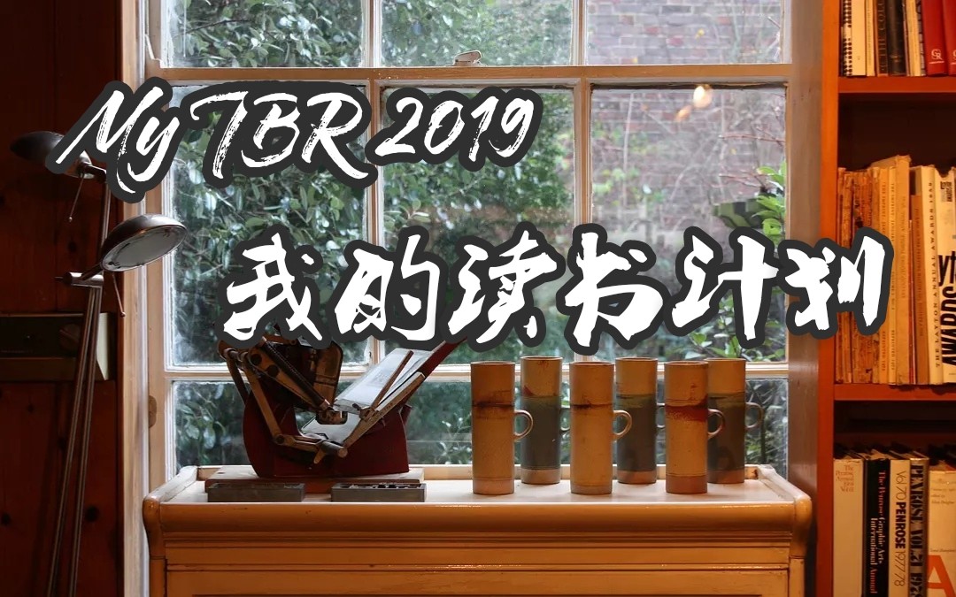 【了一】我的2019读书计划\MY TBR 2019\为自己制定一个轻轻松松就...