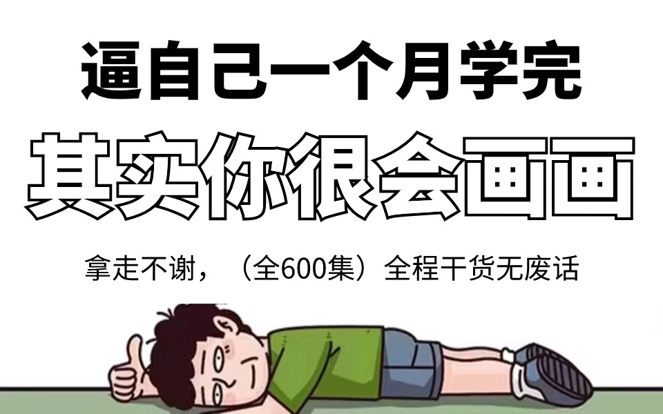 ...细最全自学画画全套教程,画技猛涨!别再走弯路了,从零基础入门到精通!