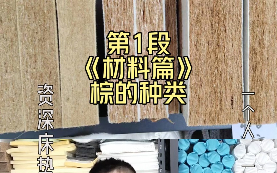 床垫棕的好还是黄麻好?棕垫床垫怎么选?床垫材料