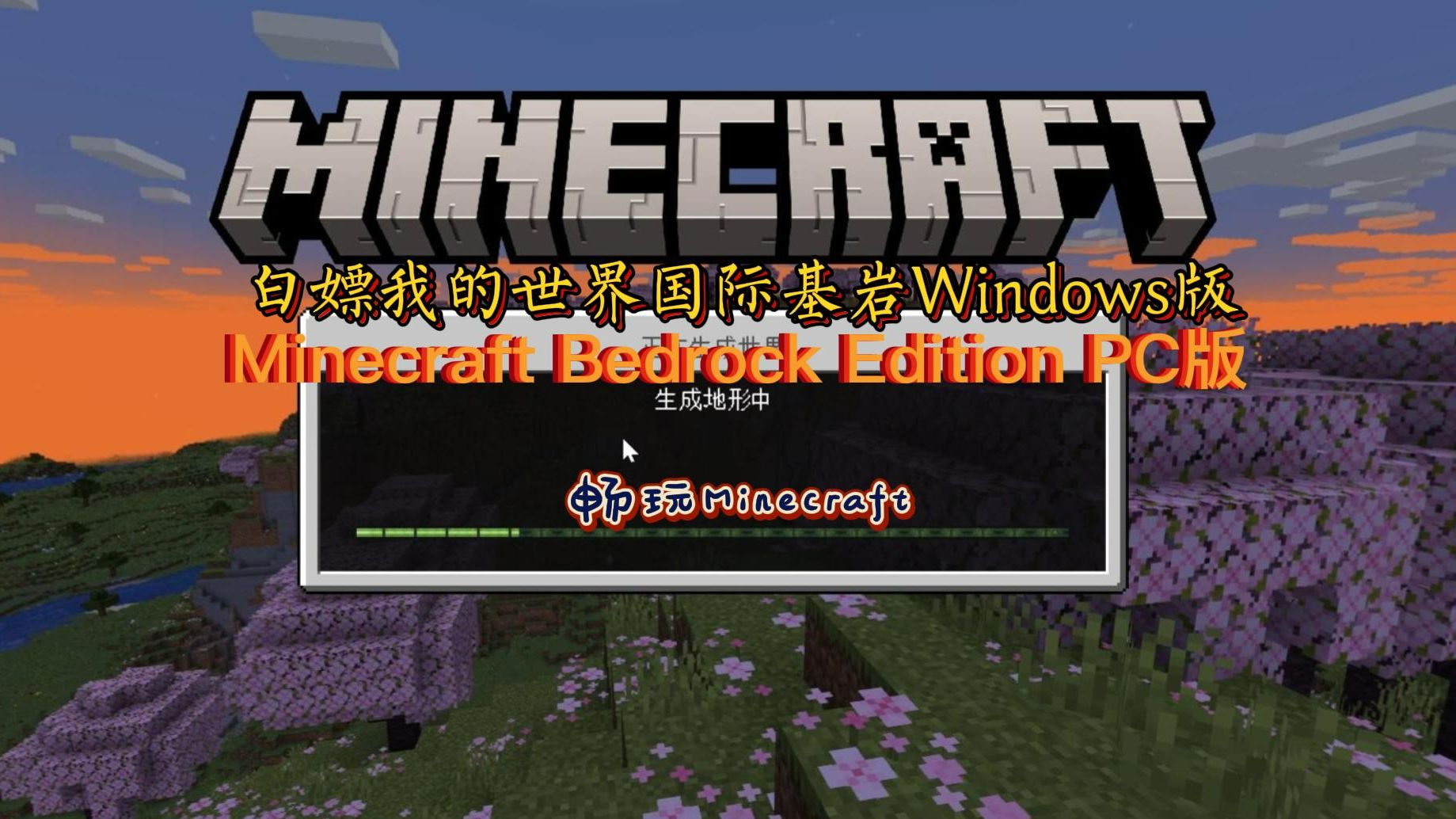 如何免费安装我的世界国际基岩版_我的世界