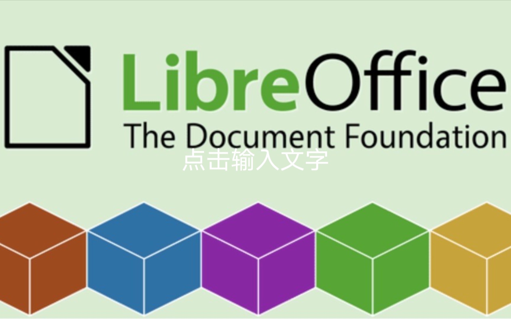 libreoffice从入门到精通
