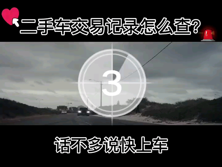 二手车交易记录怎么查?