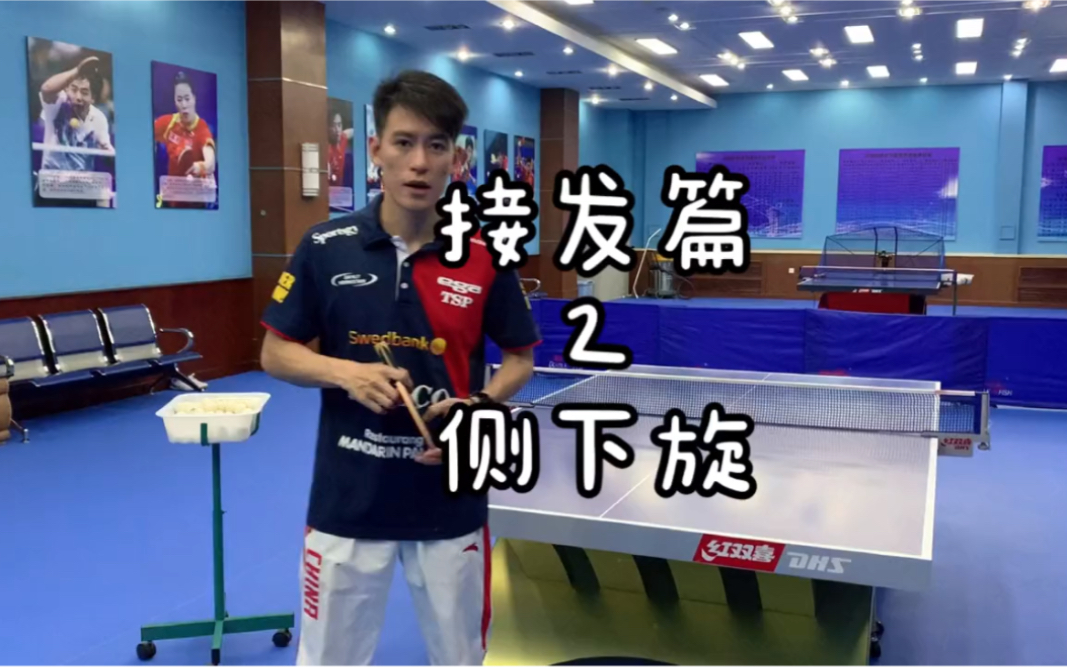 乒乓球教学-接发球篇之如何接侧下旋球!