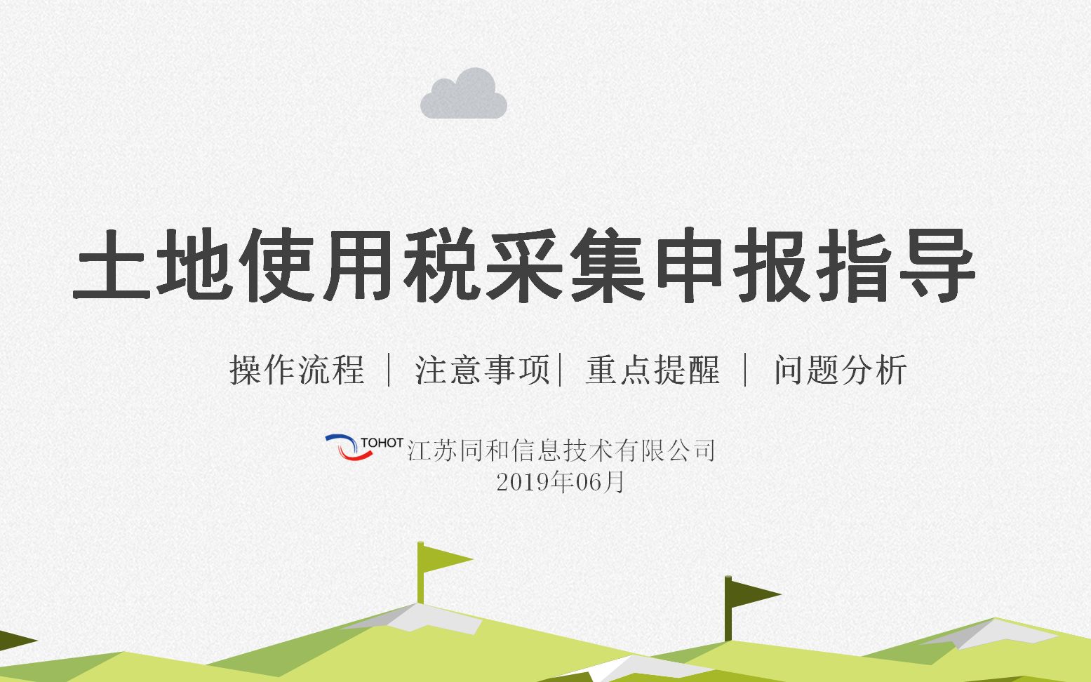 土地使用税采集申报指导