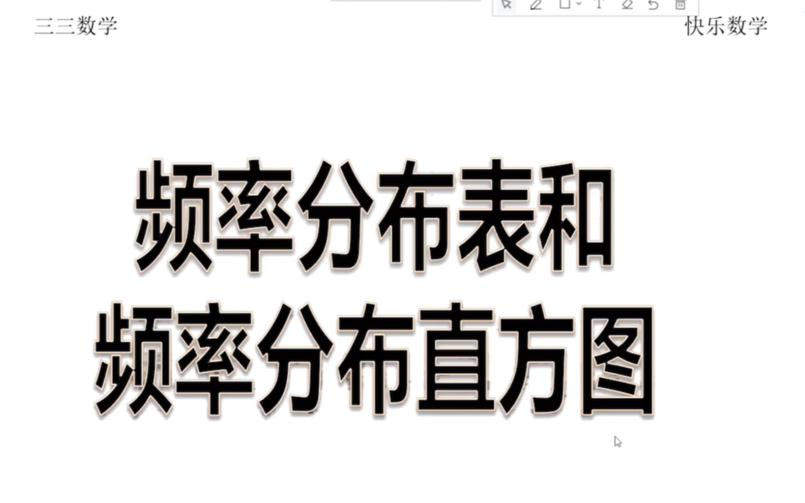 十分钟搞懂频率分布表和频率分布直方图