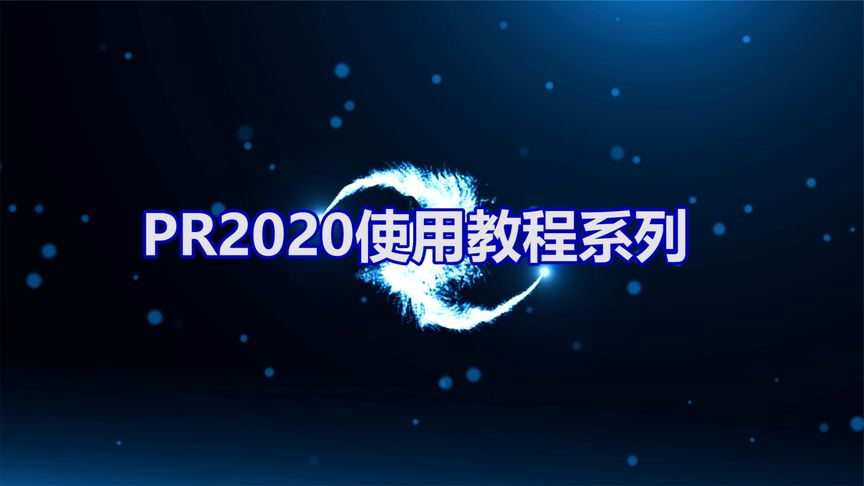 PR2020从入门到精通教程
