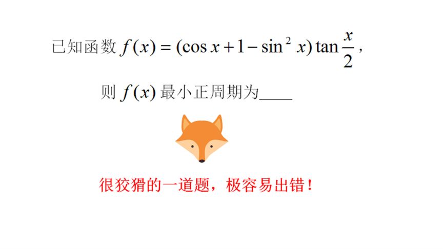班上错误率极高的三角函数题,老师气炸了!半角公式很冷门吗?