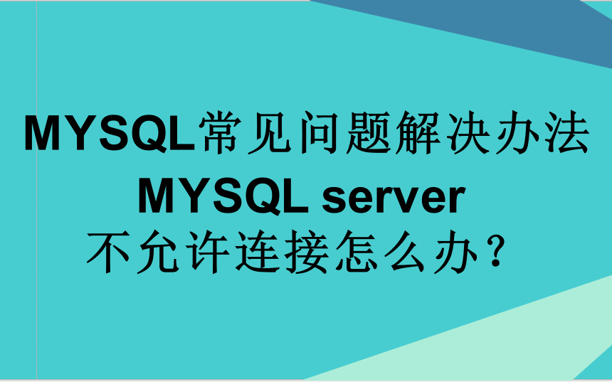 MYSQL server 不允许连接怎么办?