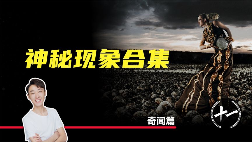 你一定要看到的神秘现象合集 天空中拍到用科学无法解释的现象